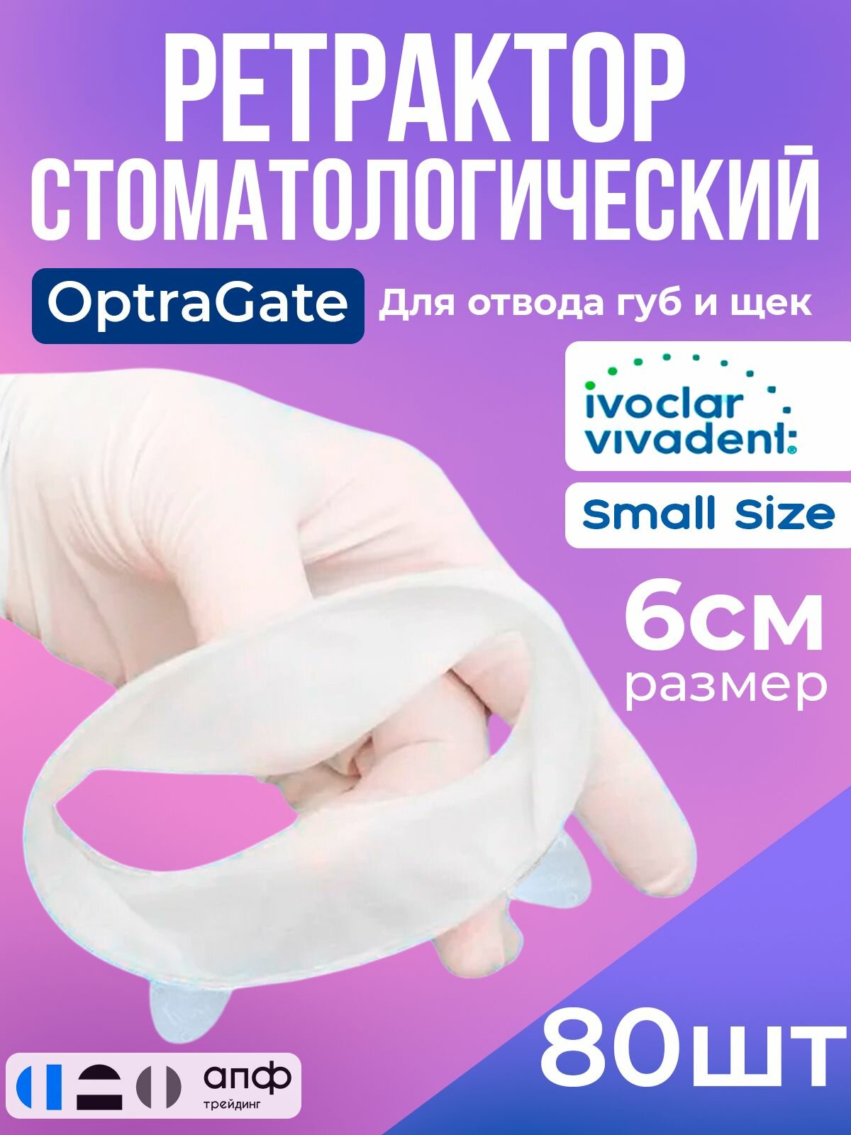 Ретрактор стоматологический, Оптрагейт, Small size 80 шт набор - Ivoclar OptraGate, роторасширитель для губ и щек