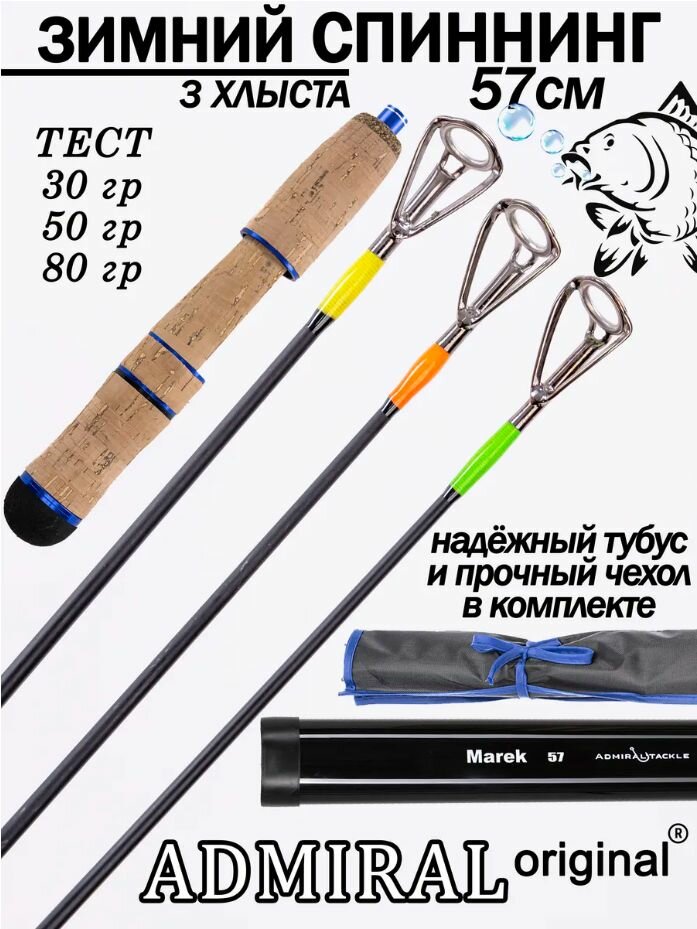 Удочка зимняя Адмирал Marek, 3 хлыста, карбон, штекерная, 67 см