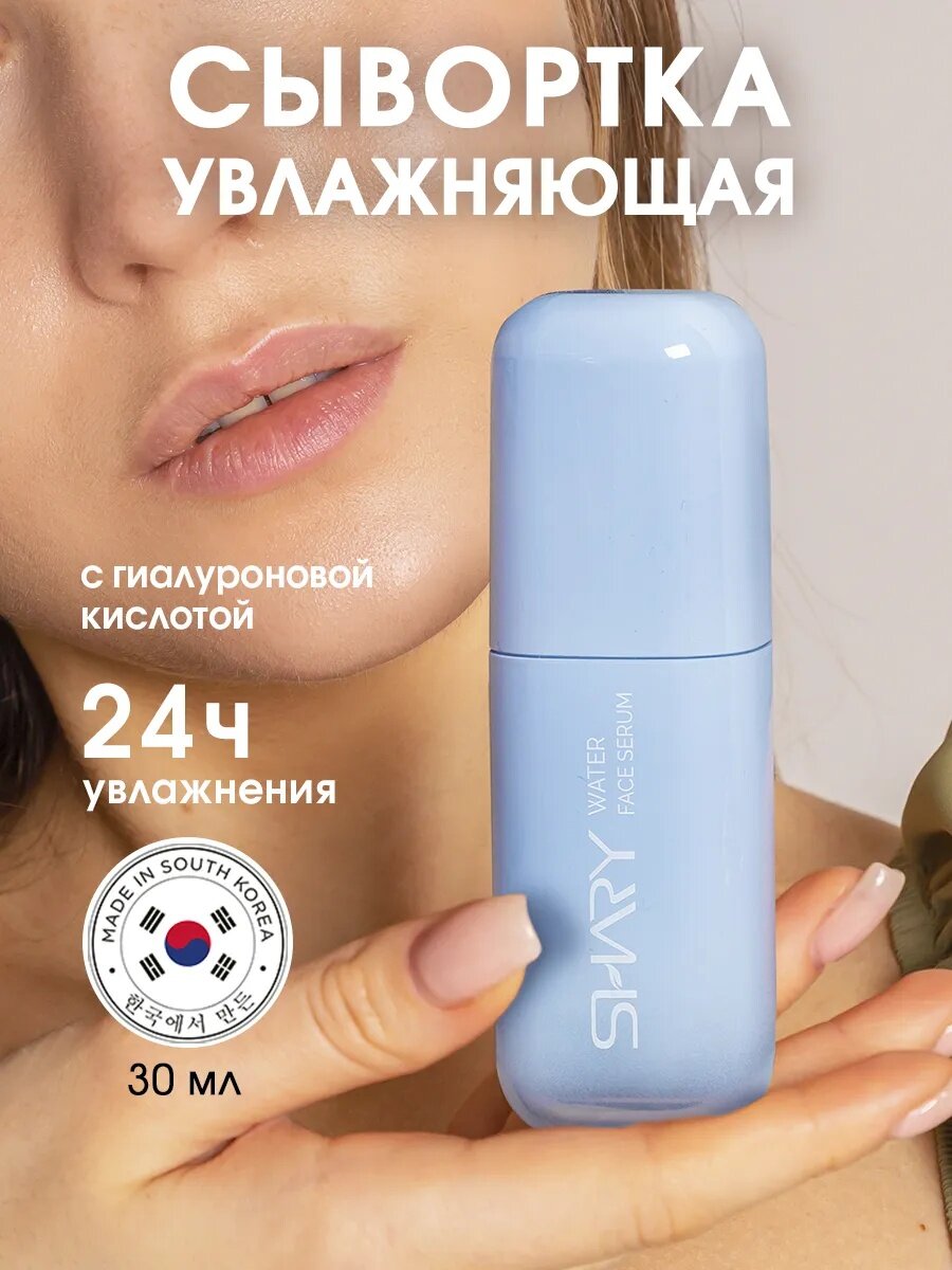 Увлажняющая аквасыворотка Shary с гиалуроновой кислотой для всех типов кожи лица 30 мл