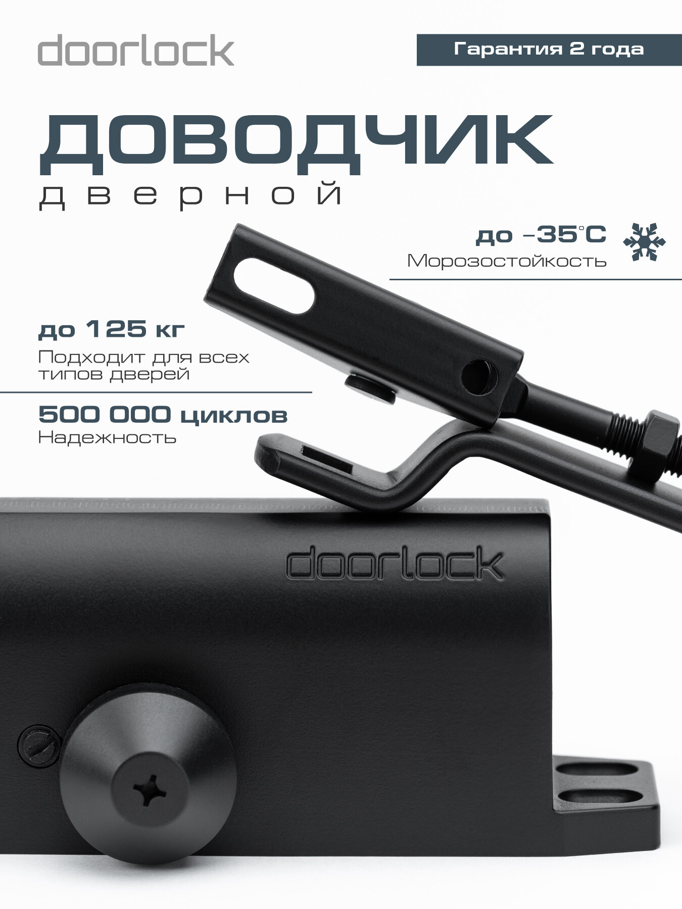 Доводчик DOORLOCK DL75 DA EN4/5 черный, для дверей 125 кг, сталь