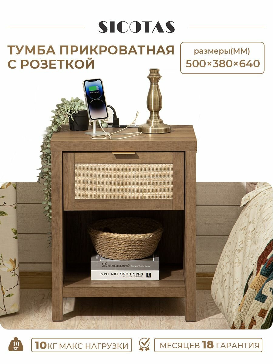 Тумба прикроватная SICOTAS, с розеткой, из ротанга, для спальни и гостиной