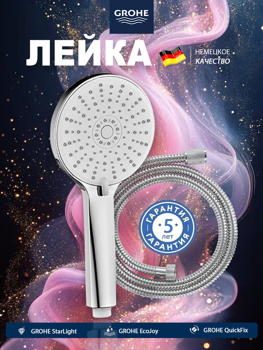 Ручной душ GROHE, хромированная нержавеющая сталь, 5 режимов
