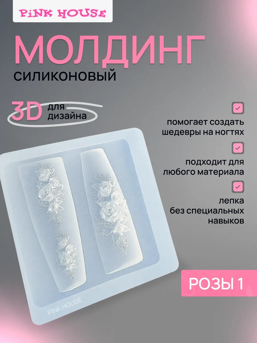 Pink House Силиконовые молдинг-форма для дизайна ногтей №1 kasi розы