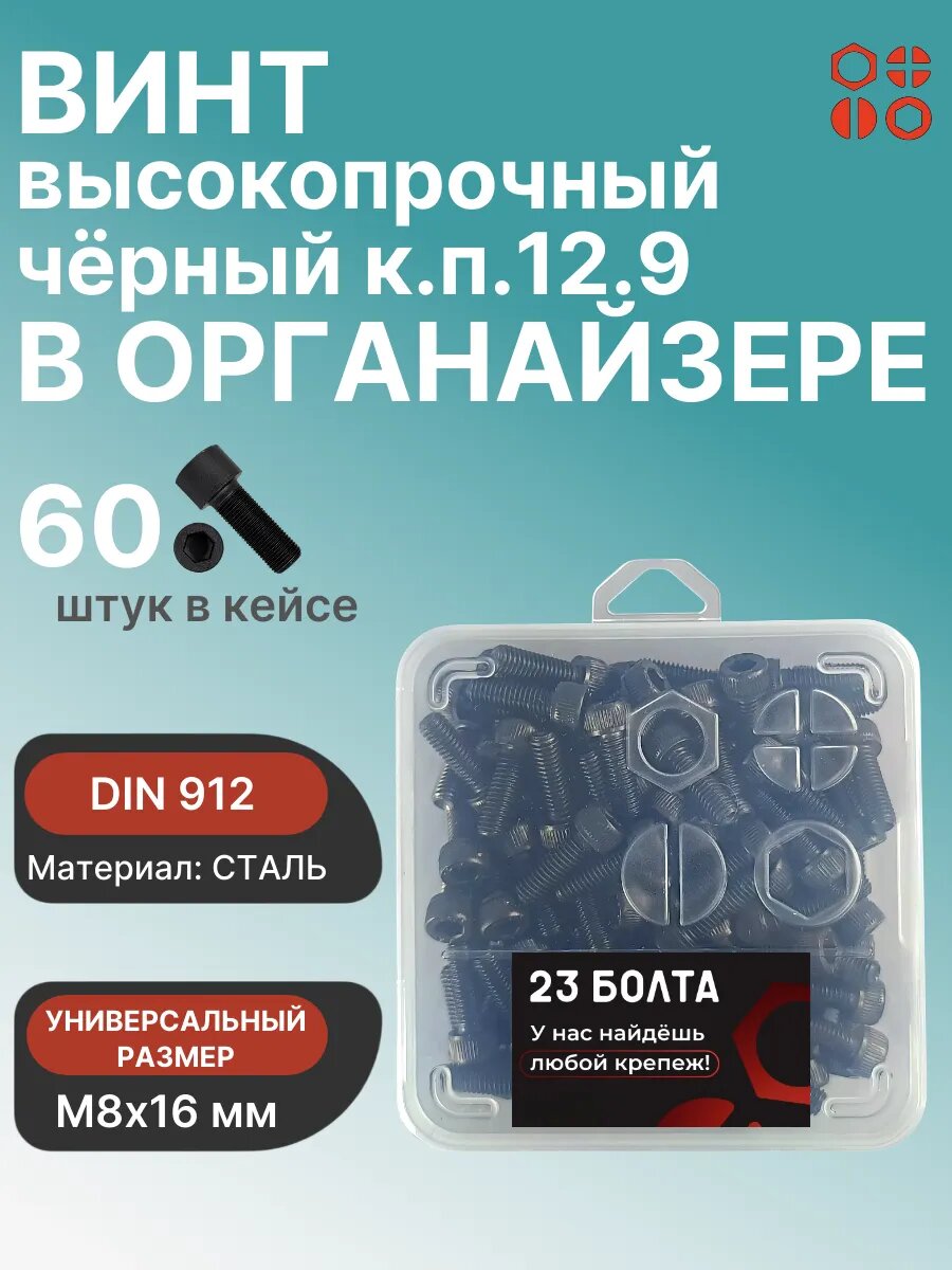 Винт ПР М8х16 мм к. п.12.9 черный DIN912 в органайзере, 60 шт.