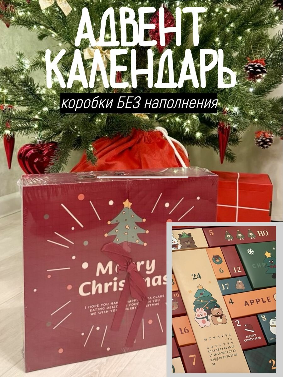 Адвент календарь