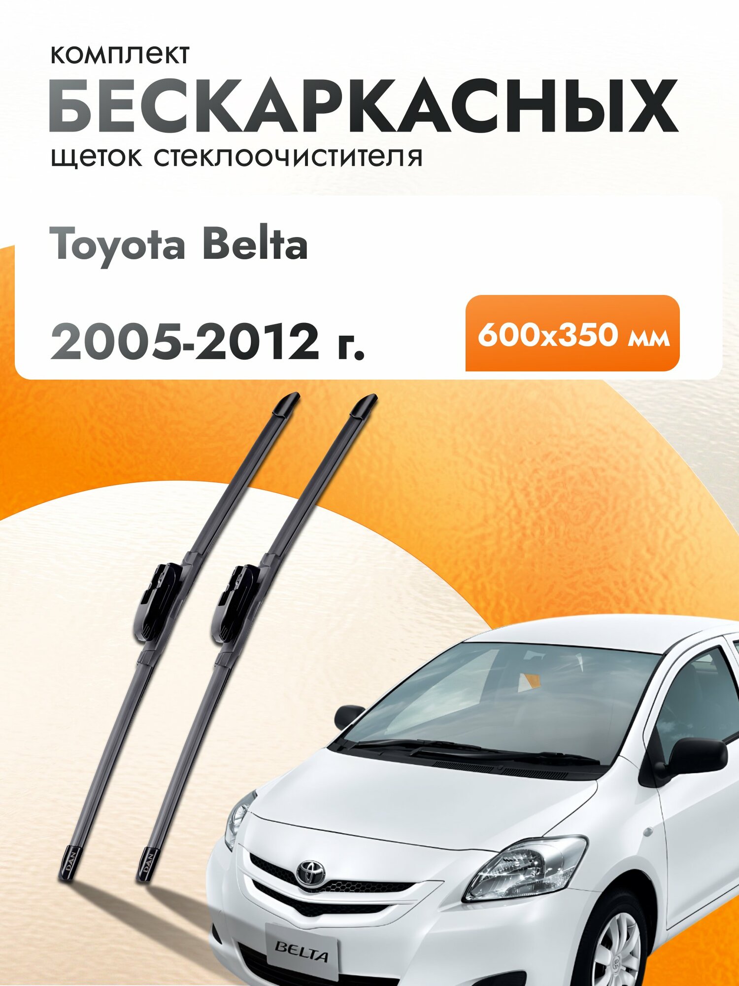 Дворники бескаркасные для Toyota Belta / 2005-2012 / Комплект щеток стеклоочистителя 600 350 мм Тойота Белта