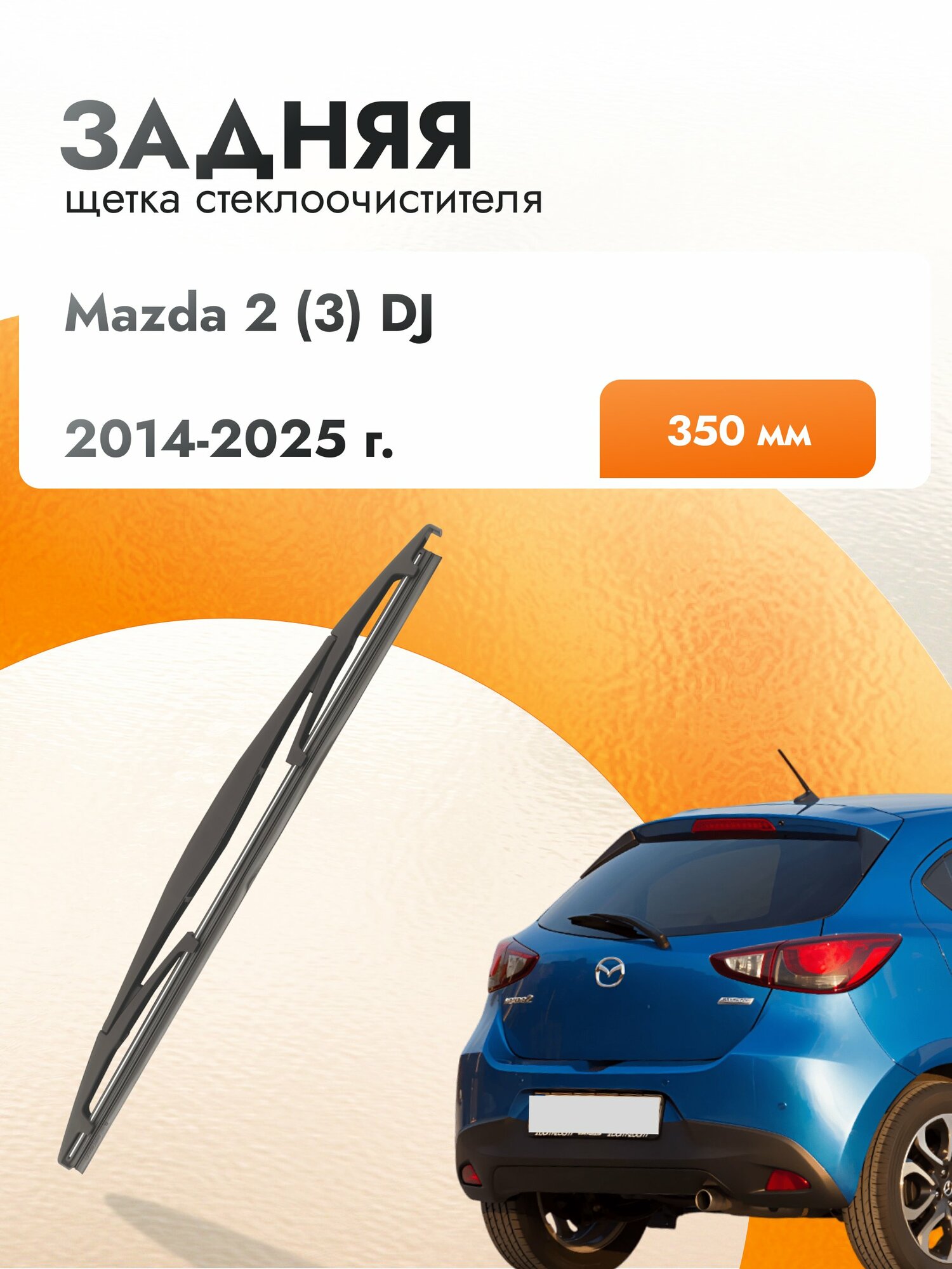 Задний дворник для Mazda 2 (3) DJ / 2014 - 2025 / Задняя щетка стеклоочистителя 350 мм Мазда 2