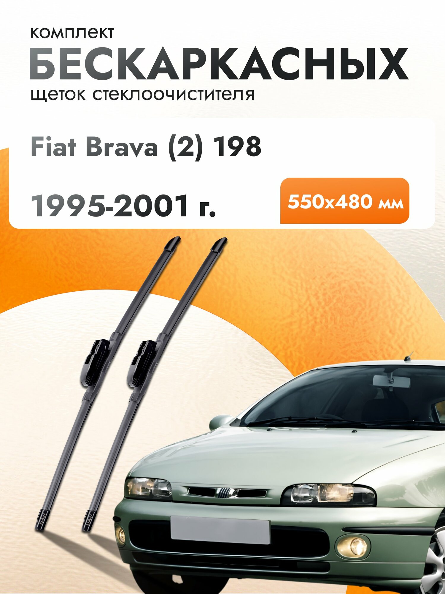 Дворники бескаркасные для Fiat Brava (2) 198 1995-2001 Комплект щеток стеклоочистителя 550x480 Фиат Брава