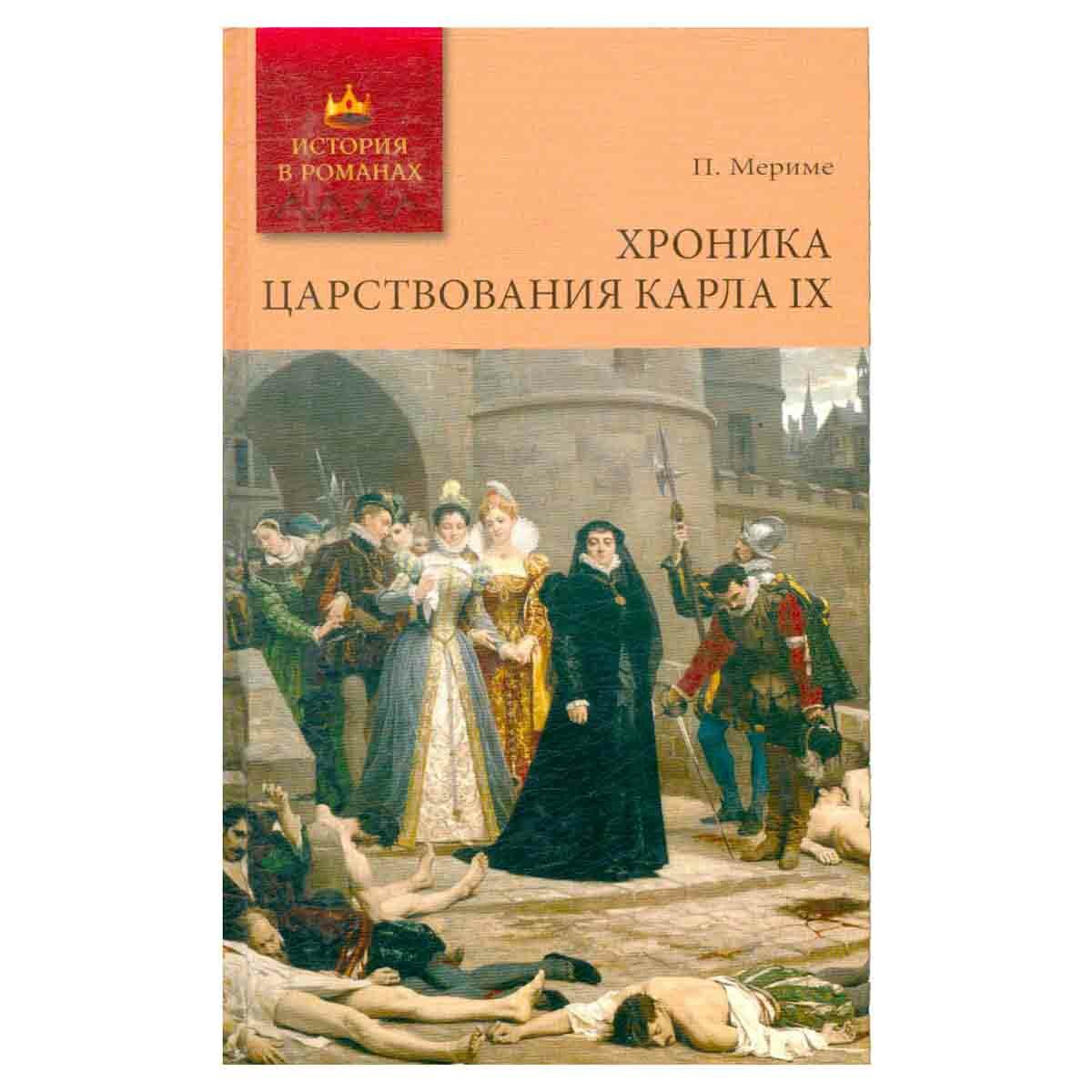 Мериме П. "Хроника царствования Карла IX"