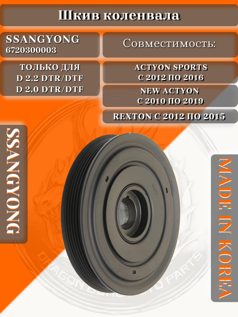 Шкив коленвала SsangYong 6720300003 для Actyon/Rexton