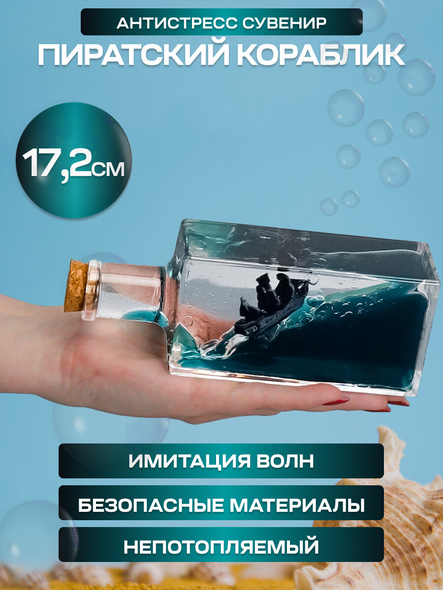 Сувенир интерактивный "Корабль в бутылке на волнах", 17,2х6,4х4,2 см Т-0702