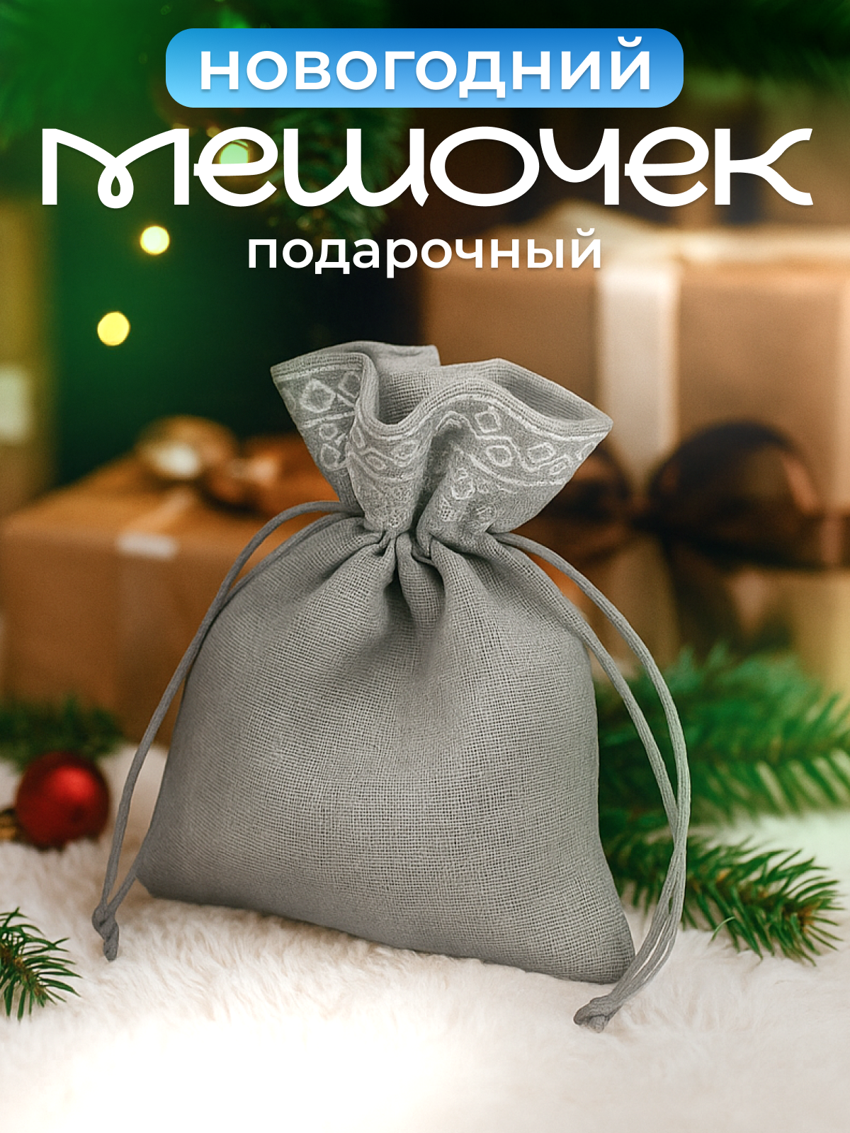 Мешочек подарочный новогодний, цвет серый
