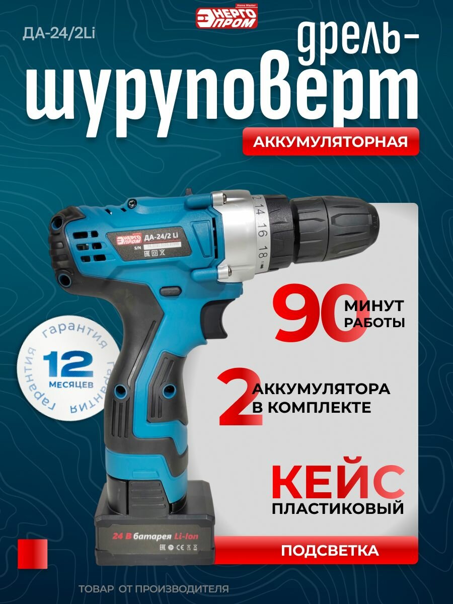 Дрель-шуруповёрт энергопром Home Master 24 В, 40 Нм, 22 Ач, подсветка, кейс