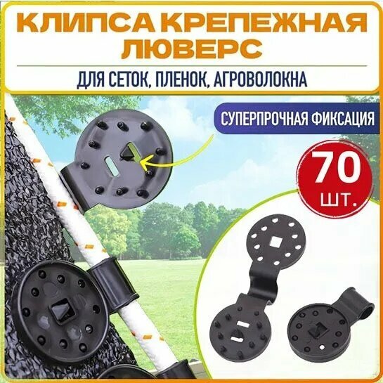 Клипсы для парника72 х 28мм, ABS пластик, 70 шт