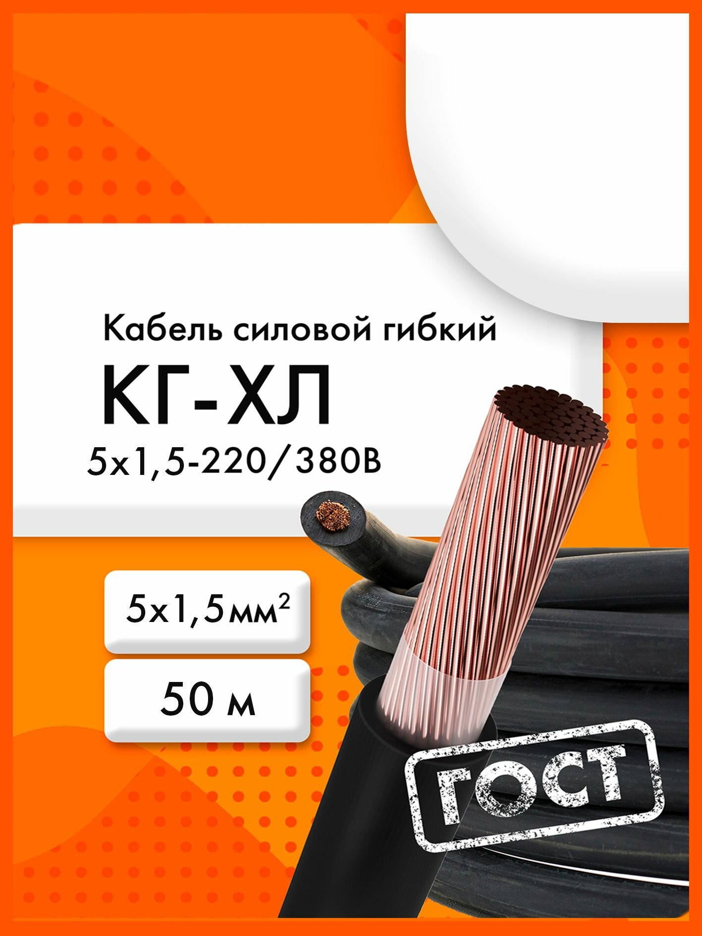 КГ-ХЛ 5х1,5-220/380В-3 (ГОСТ 24334-2020)(бухта 50 м) Кабель силовой