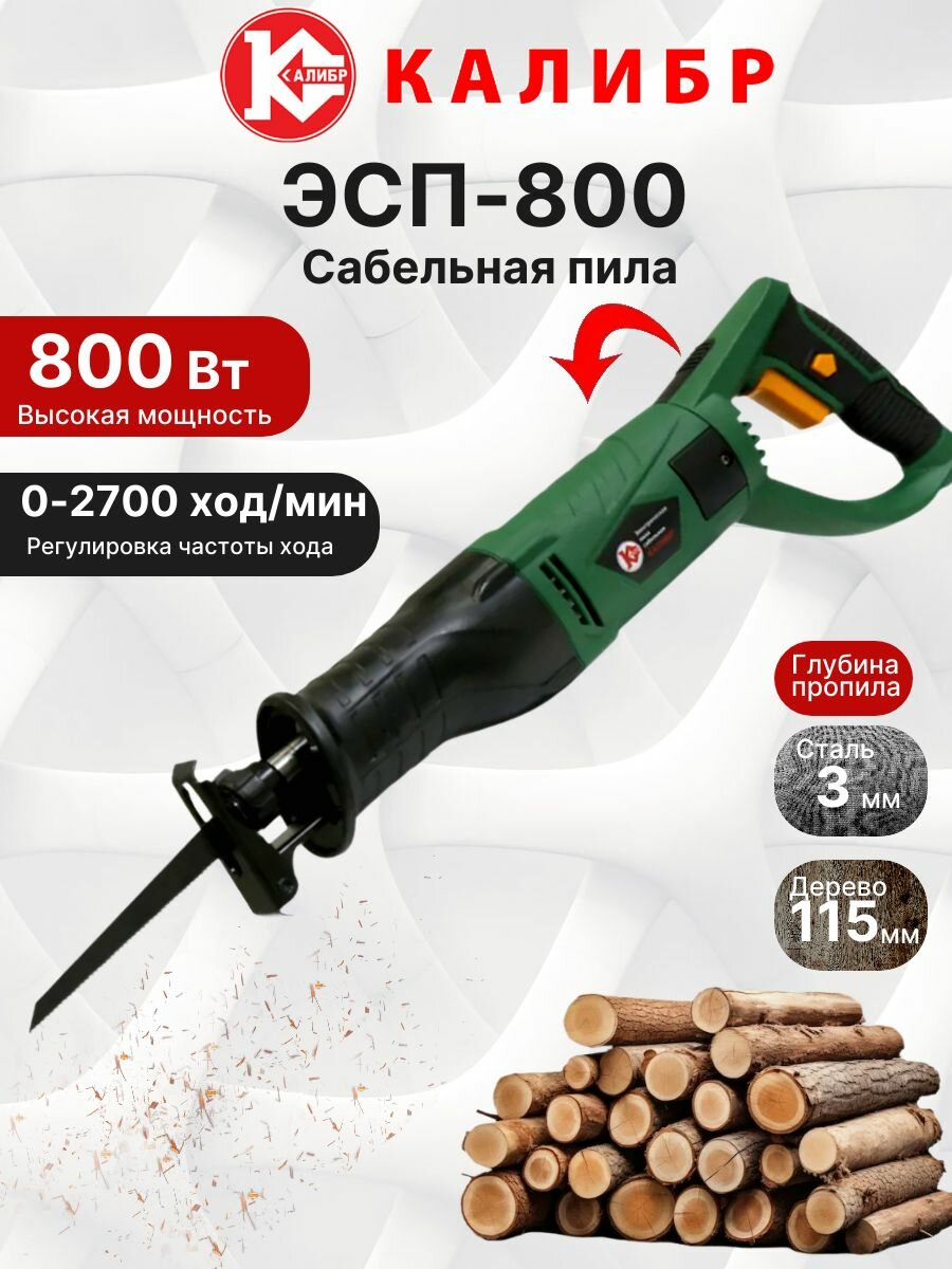 Электрическая сабельная пила Калибр ЭСП - 800