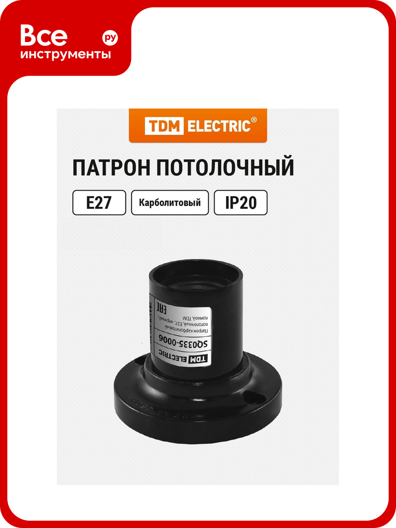 Прямой карболитовый потолочный патрон Е27, черный TDM ELECTRIC SQ0335-0006