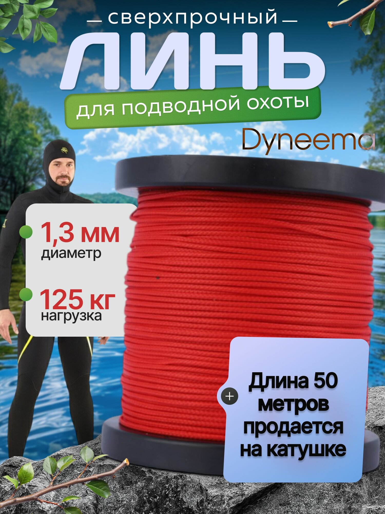 Линь Dyneema, для подводного ружья, охоты, красный 1.3 мм нагрузка 125 кг длина 50 метров. Narwhal