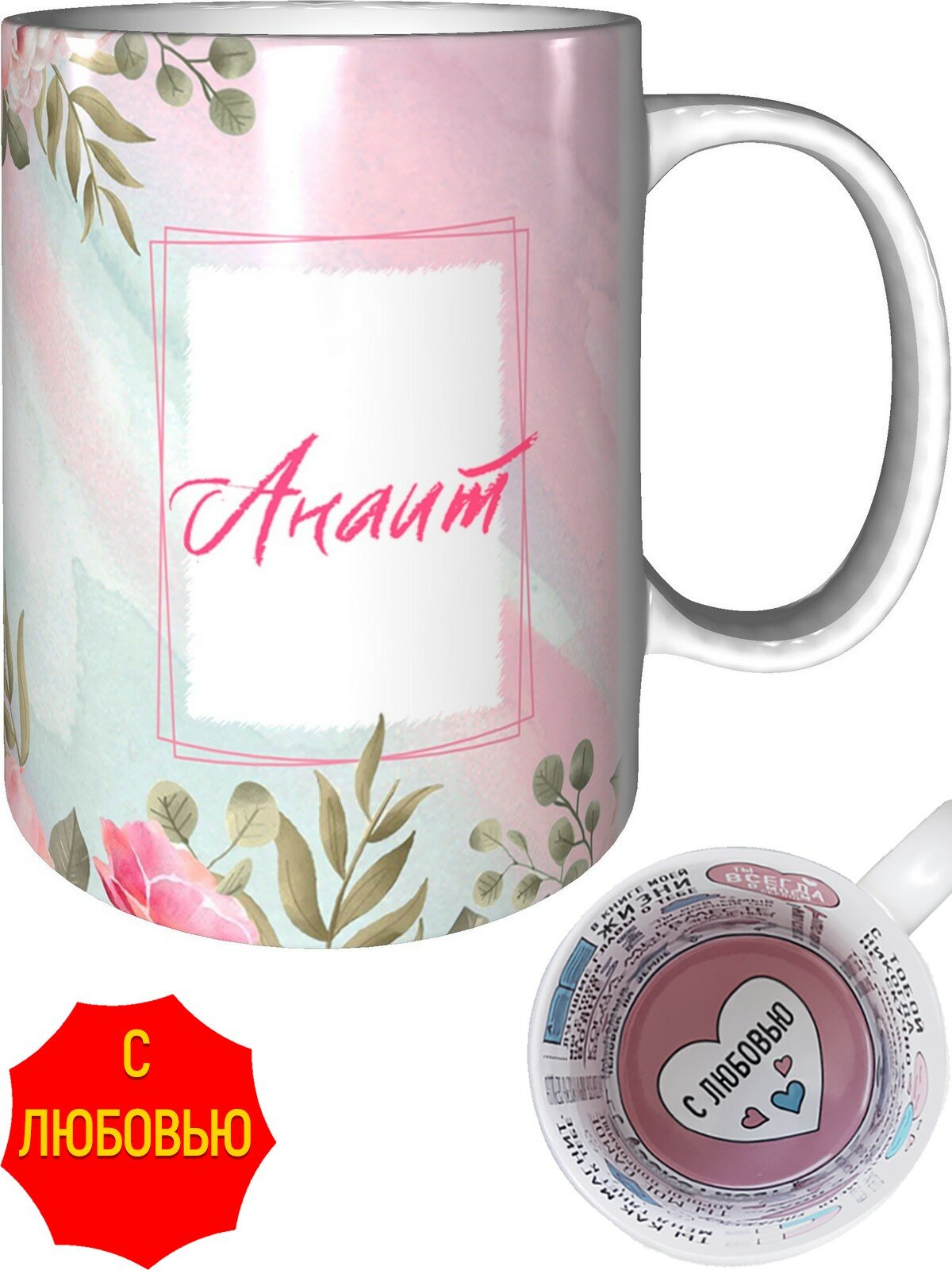 Кружка именная Анаит - внутри признания в любви, керамическая, объем 330 мл.