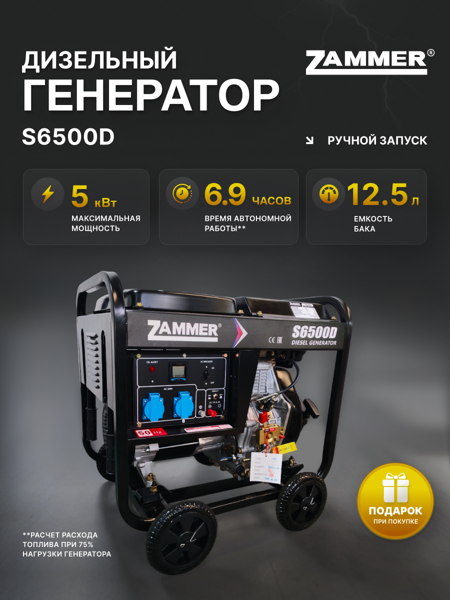 Дизельный генератор Zammer S6500D S6500D