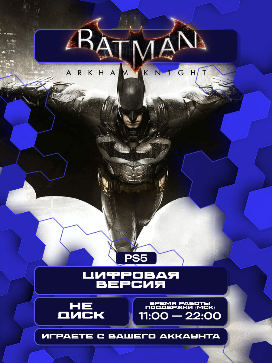 Batman: Arkham Knight в цифровом формате, для PlayStation PS5