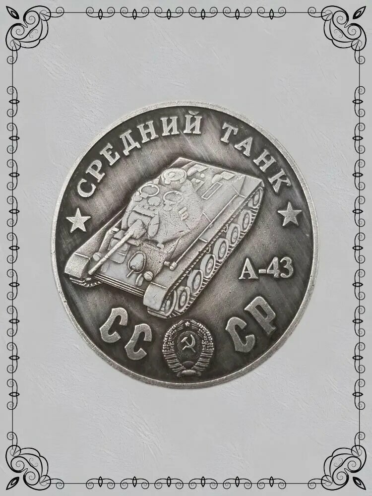 Россия 1945 Танк А-43. Шерман ода, покрытый медью и серебром