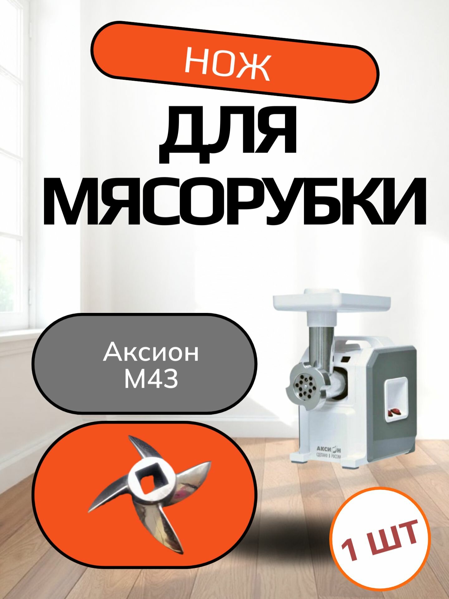 Нож к мясорубке Аксион М43 Диаметр - 46,5 мм. Толщина - 8 мм Квадрат под шнек - 8.5 мм Подходит под решетку диаметром 54 мм