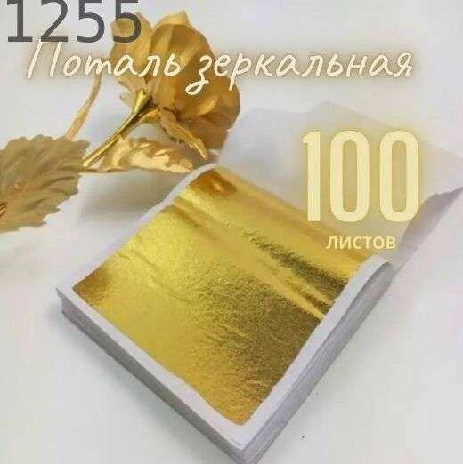 Поталь зеркальная листовая золото 100 листов