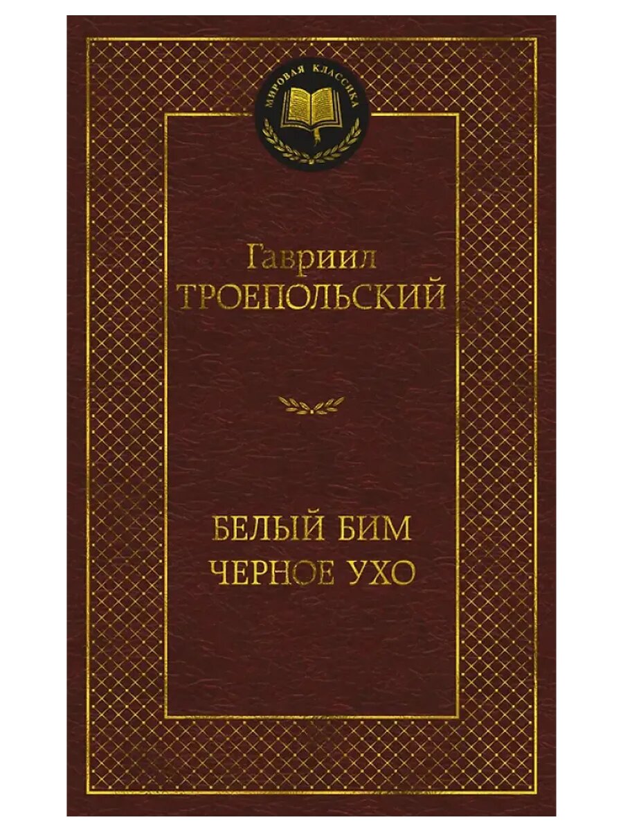 Белый Бим Черное ухо