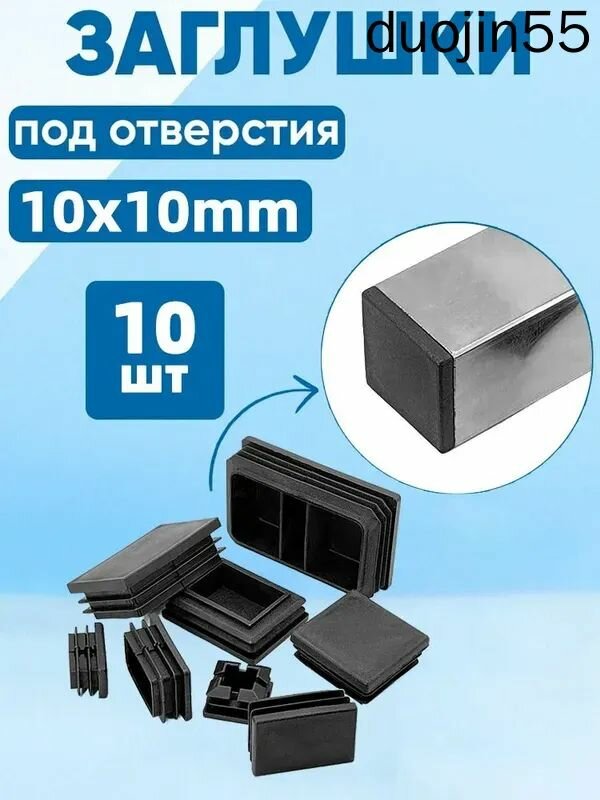 Пластиковая квадратная заглушка для профильных труб 10х10 мм (10шт.)