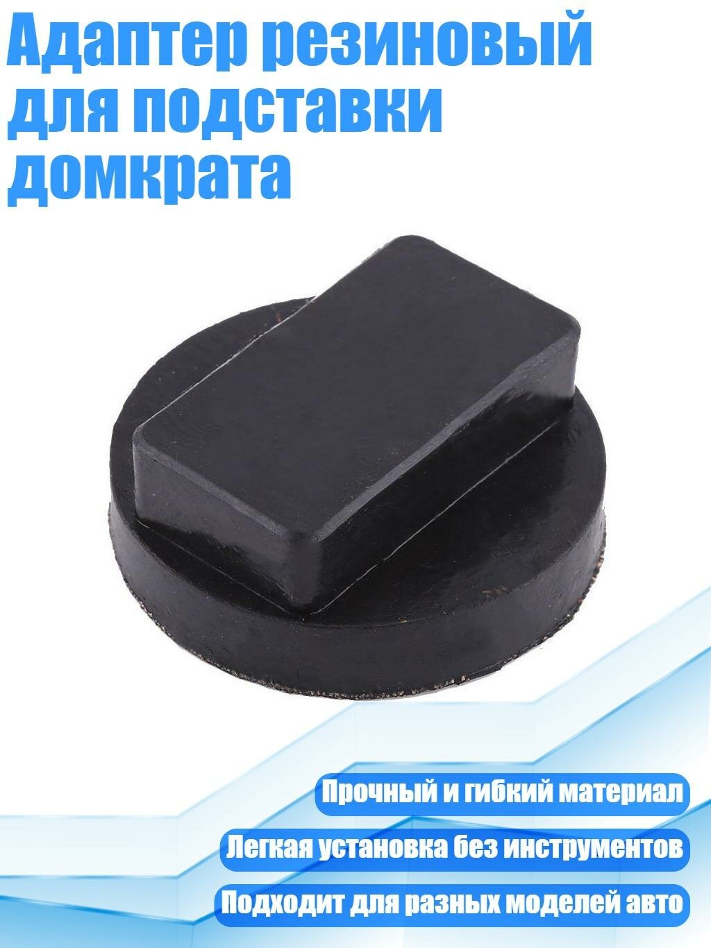 Адаптер резиновый для подставки домкрата, Черный