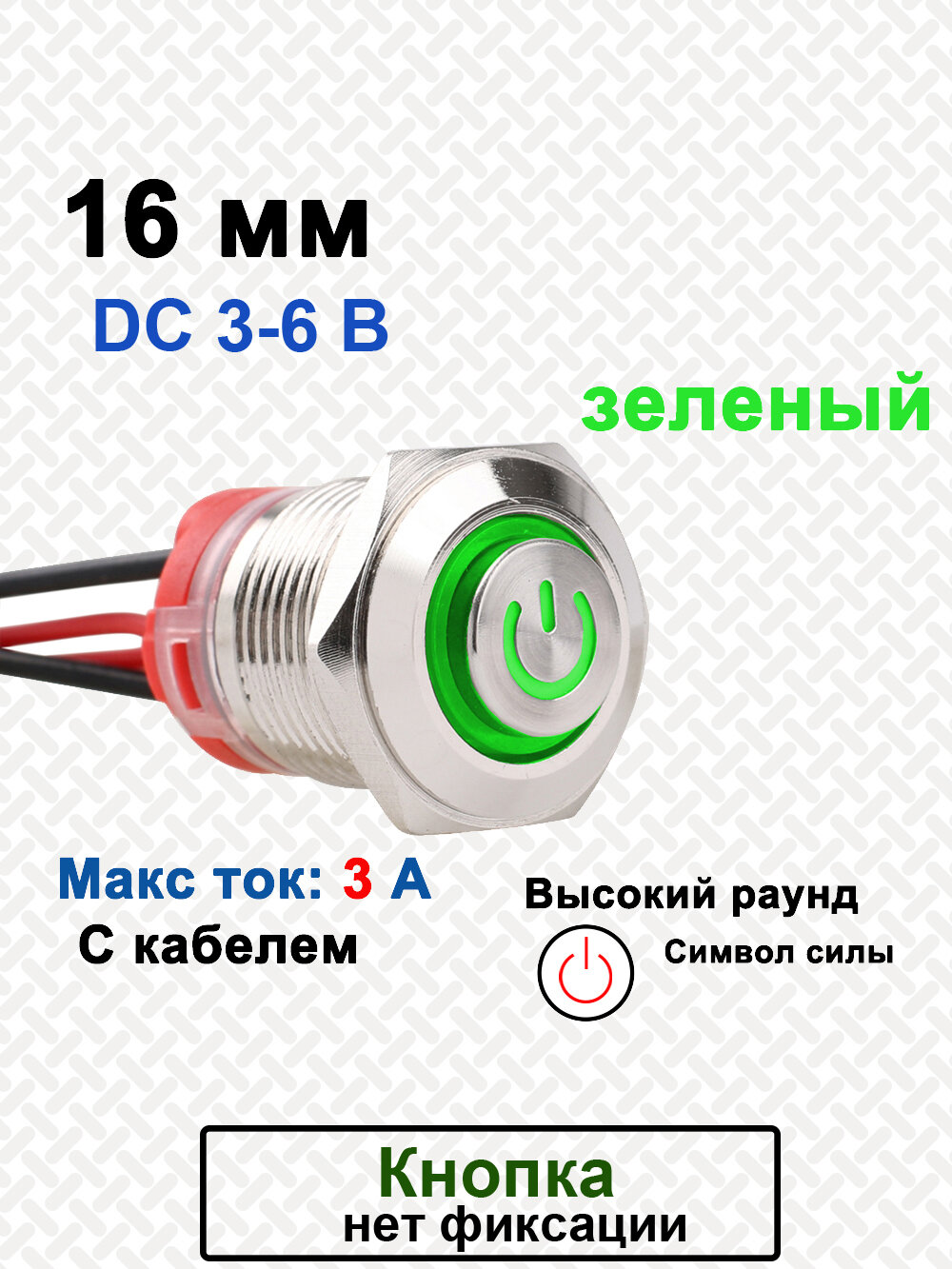Символ силы, 3-6 В 16 мм водонепроницаемый металлический кнопочный переключатель, 4 провода 165 мм, 1 x нормально разомкнутый, зеленый свет, высокая головка, сброс