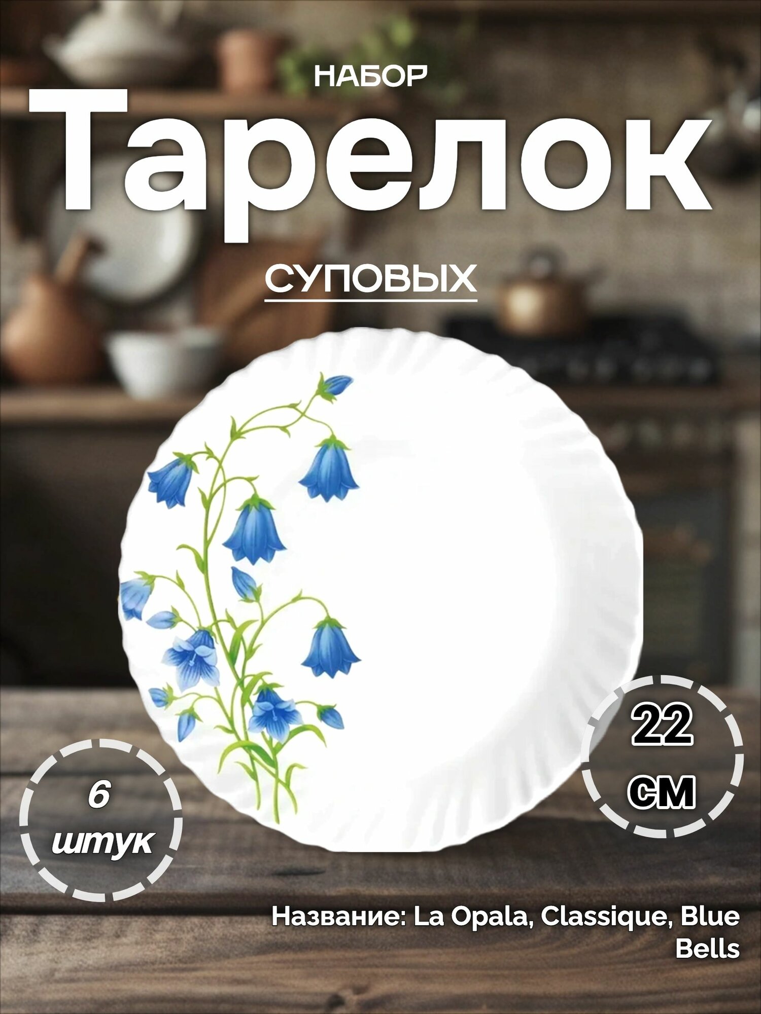 Набор суповых тарелок, La Opala, Classique, Blue Bells, 22 см, 6 персон