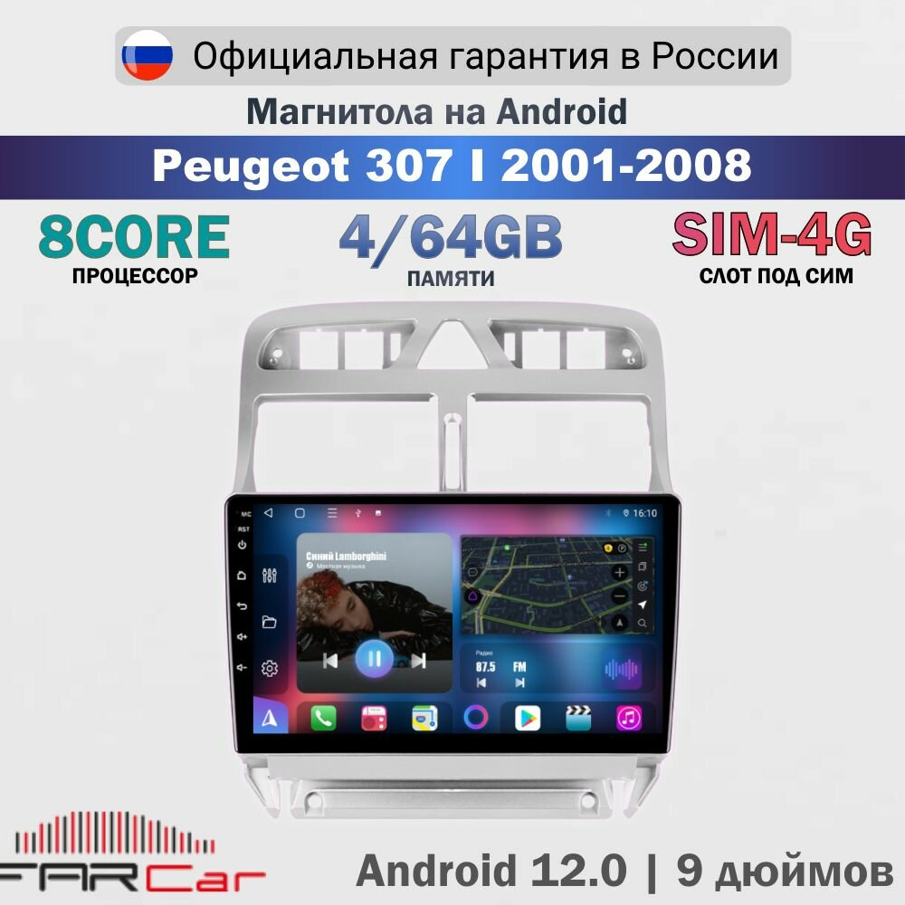 Магнитола Пежо 307 2001-2008 рамка серебро на Android 13.0 / Peugeot 307 / 4+64Гб, 8 ядер, QLED SIM 4G DSP CARPLAY -KL017MSilver (S4c) - 9 дюймов