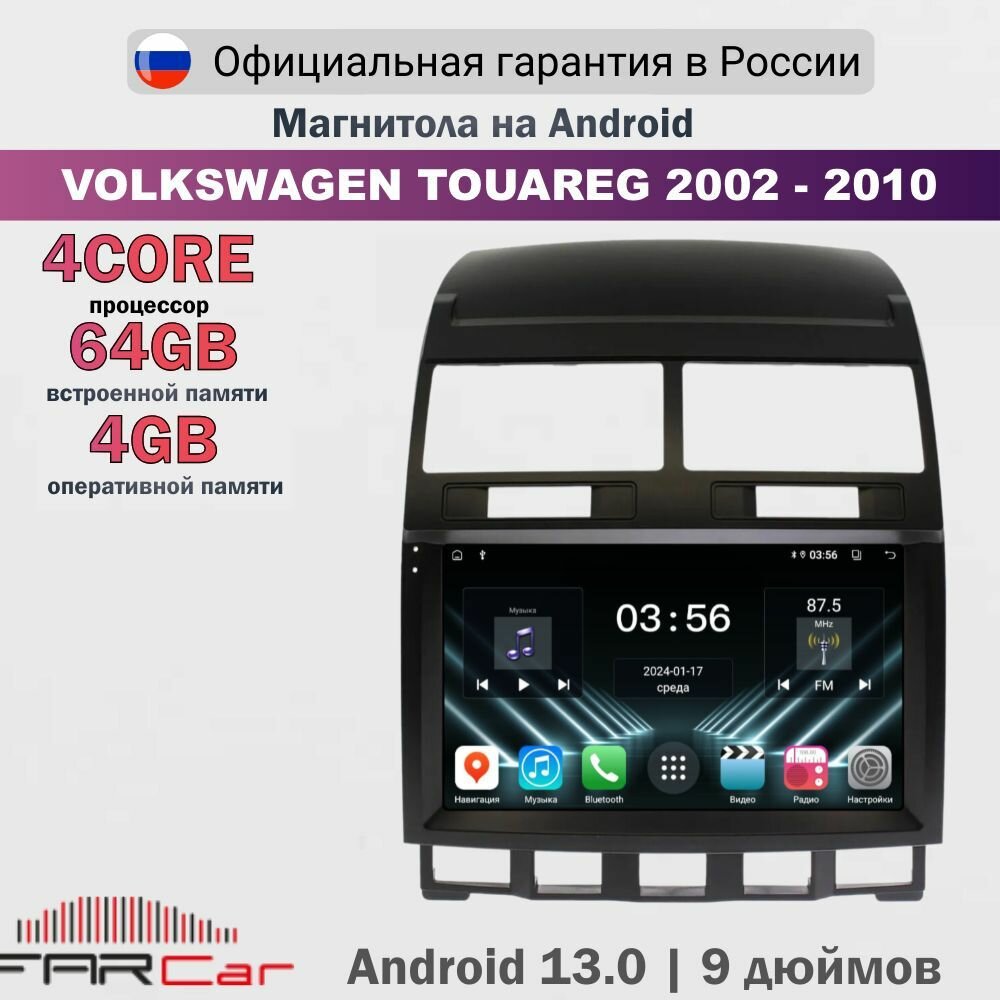 Магнитола Фольксваген Туарег 2002-2010 на Android 13.0, VW Touareg, 4+64Гб, FC MR042-TNM (S4f) - 9 дюймов
