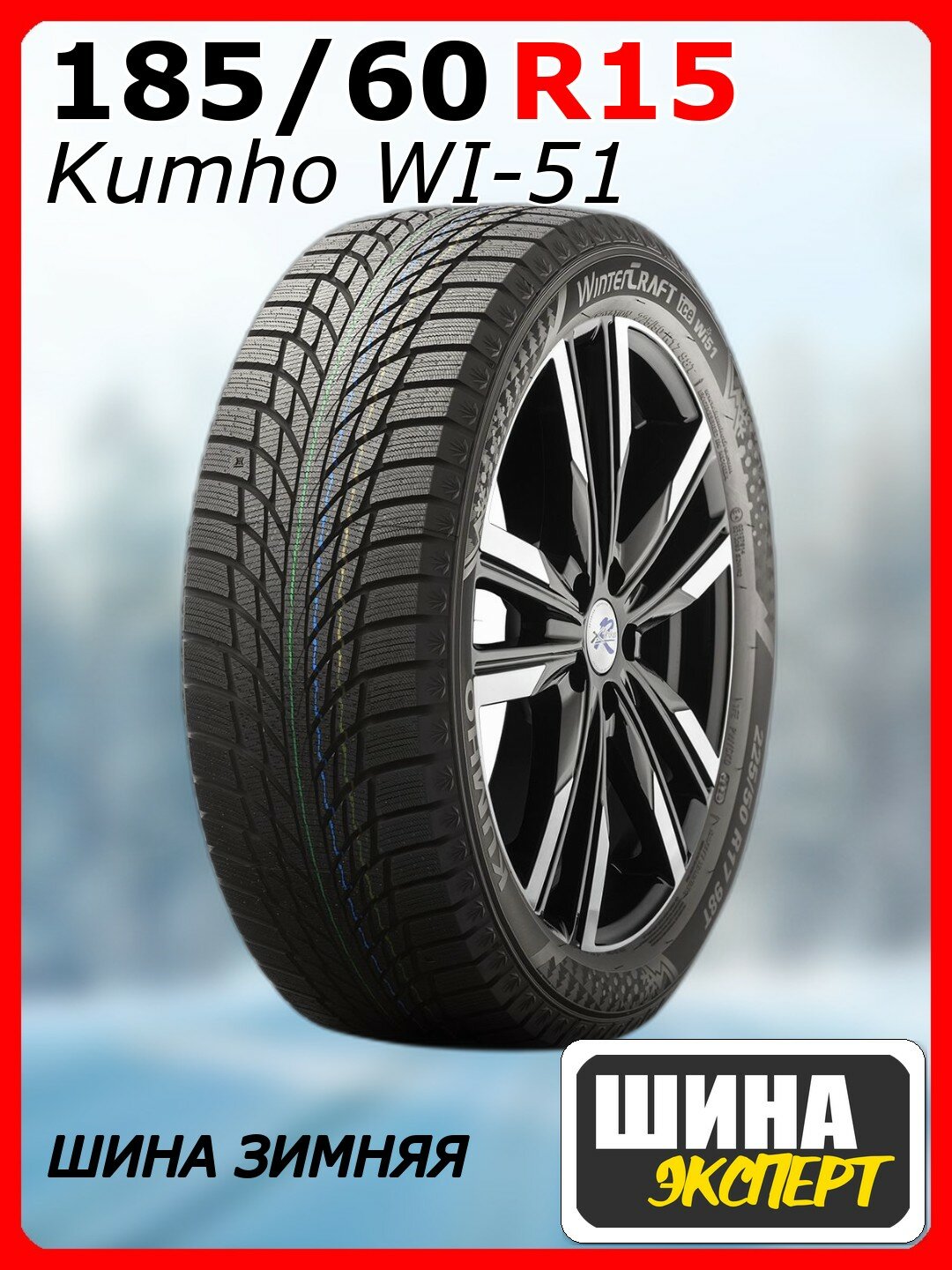 Шина зимняя нешипованная Kumho 185/60/15 T 88 WI51 для легковых автомобилей 2323813