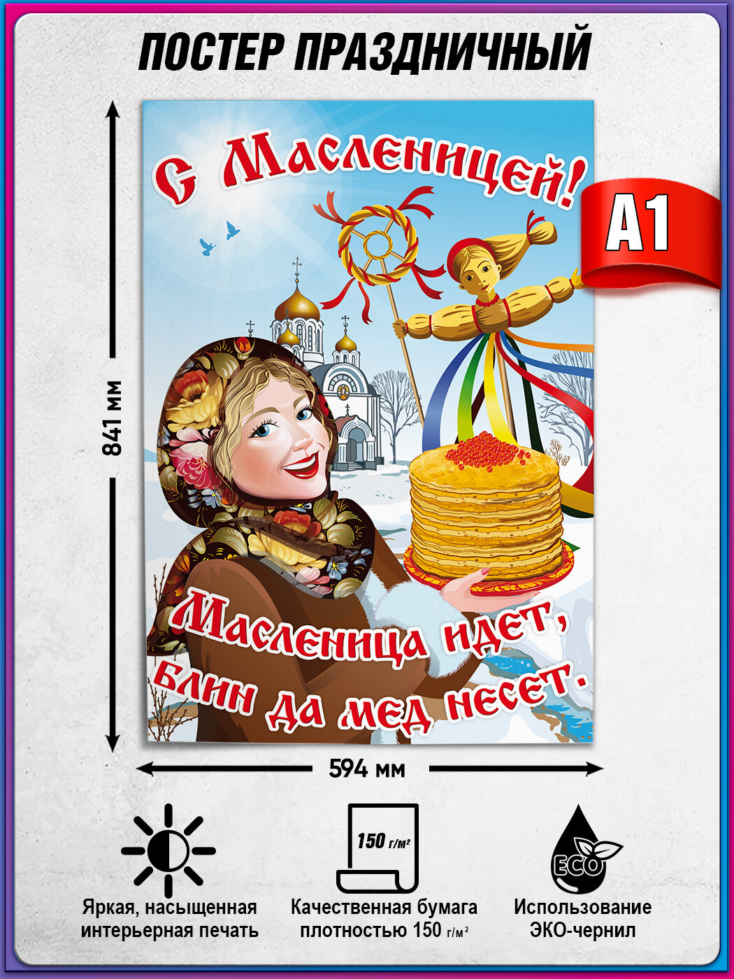 Плакат "С Масленицей!" / Украшение к Широкой Масленице / А-1 (60x84 см.)