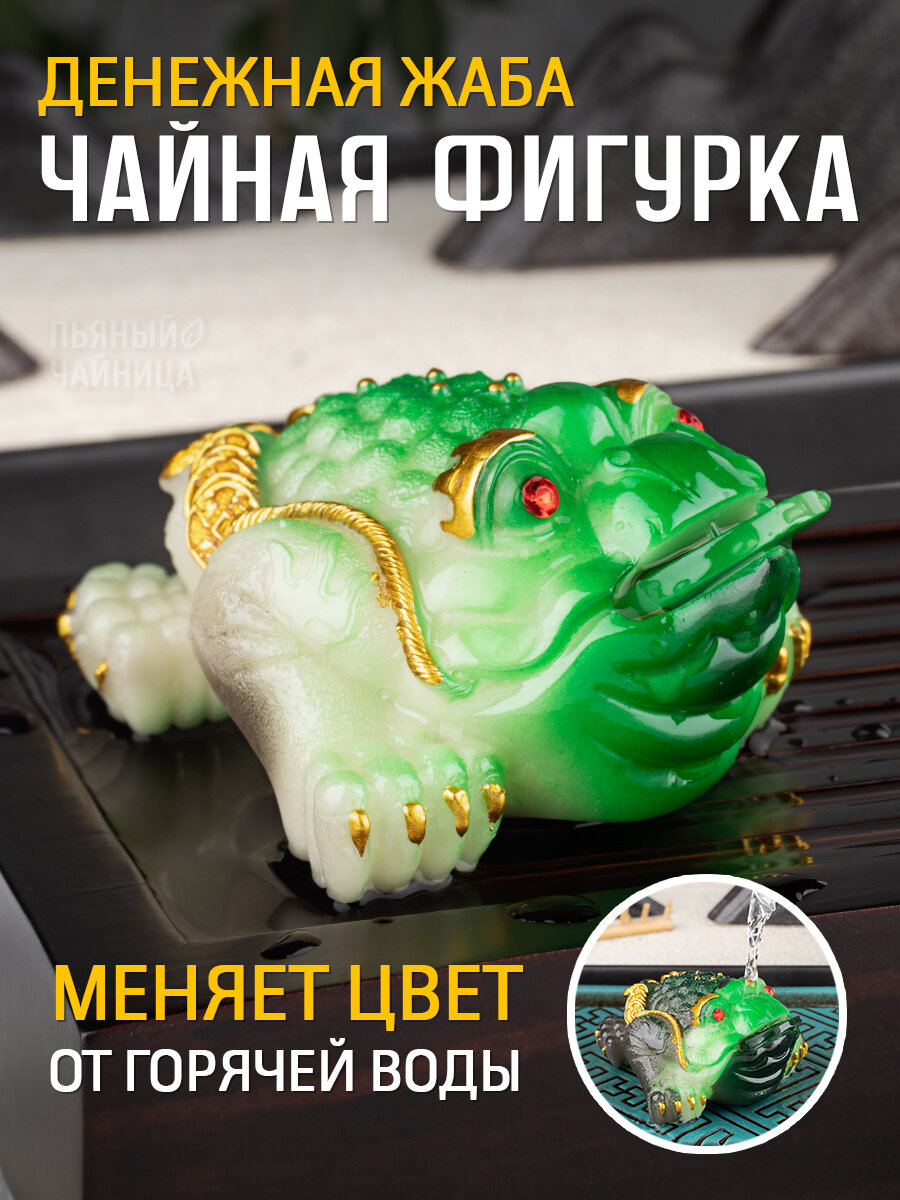 Чайная фигурка меняющая цвет "Денежная трехлапая жаба", игрушка для чайной церемонии