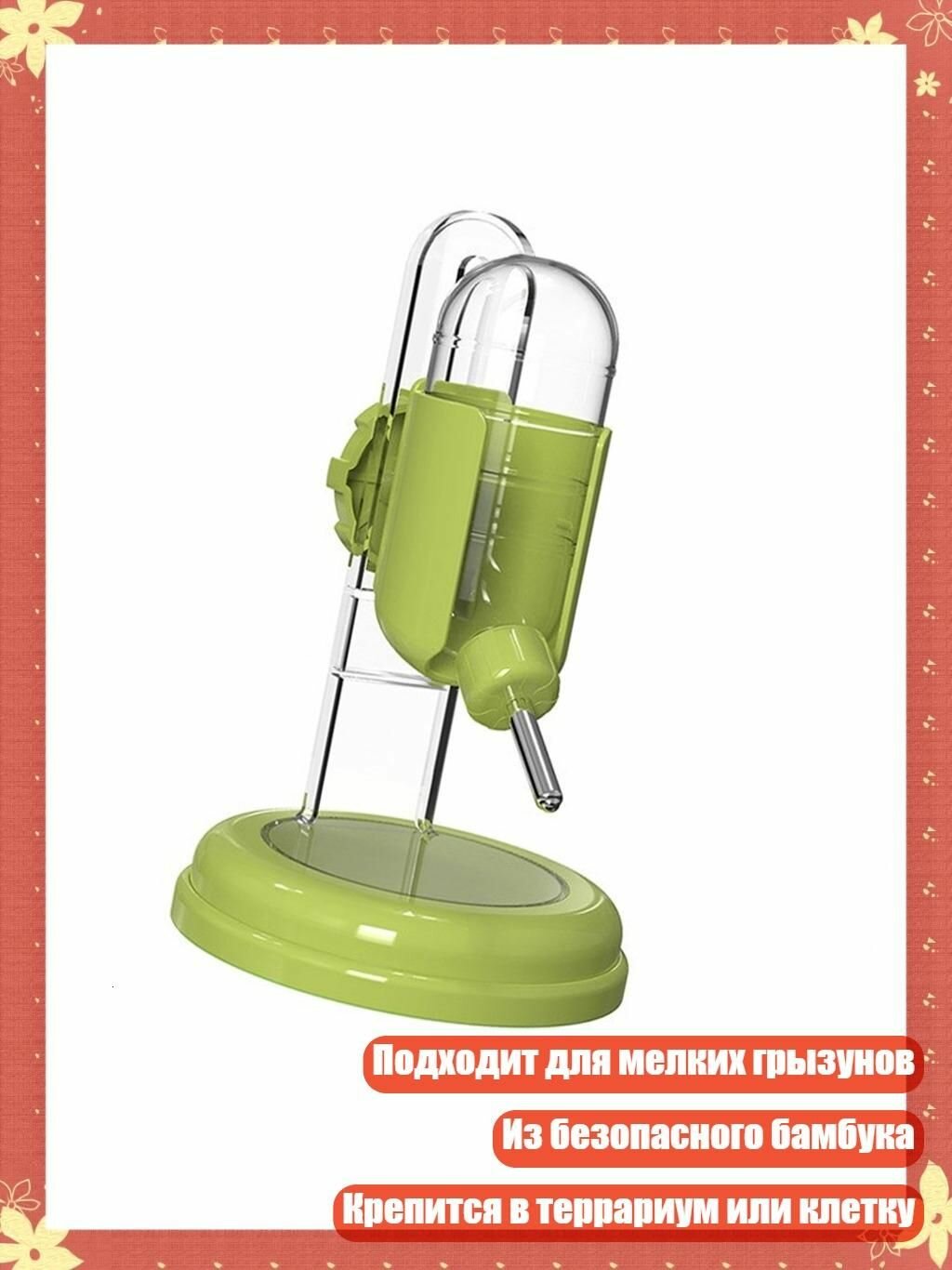 Поилка для карликовых морских свинок, белок, кроликов, ежей, Зеленый