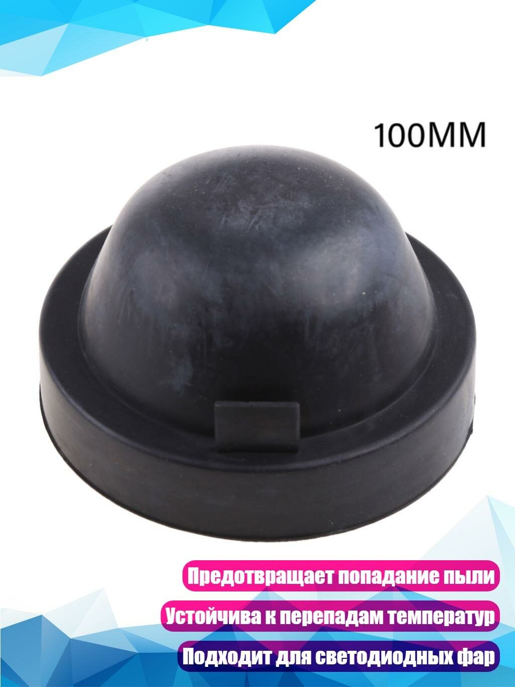 Резиновая прокладка для светодиодного комплекта фар, 100MM