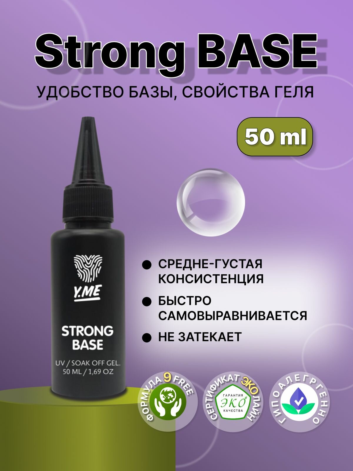Y.ME База жесткая / Strong Base (прозрачная) 50мл / средне-густая, самовыравнивающаяся