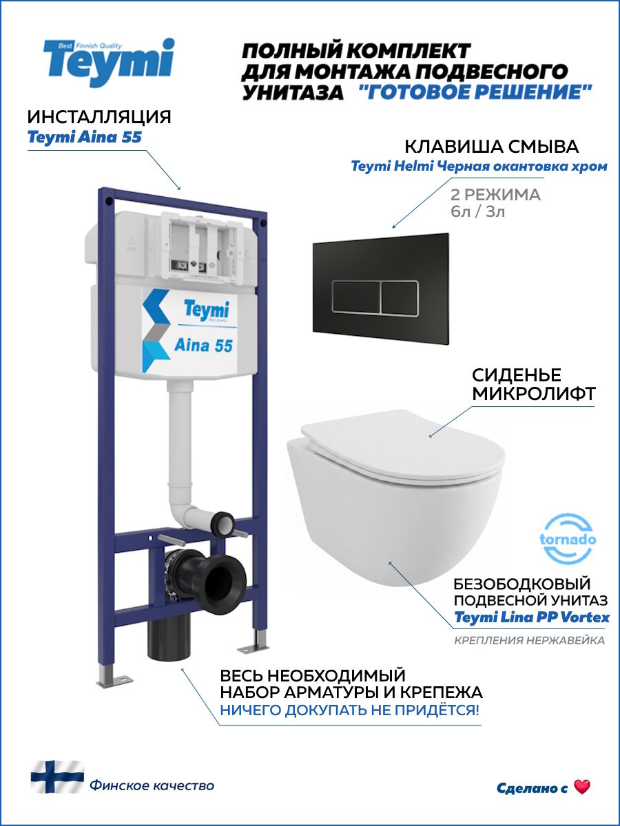 Инсталляция с унитазом комплект 5 в 1 Teymi унитаз подвесной безободковый Lina PP Vortex кнопка черная / хром F16500