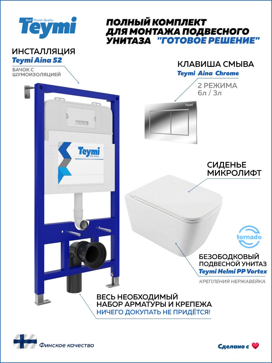 Инсталляция с унитазом комплект 5 в 1 Teymi унитаз подвесной безободковый Helmi PP Vortex кнопка хром F16532