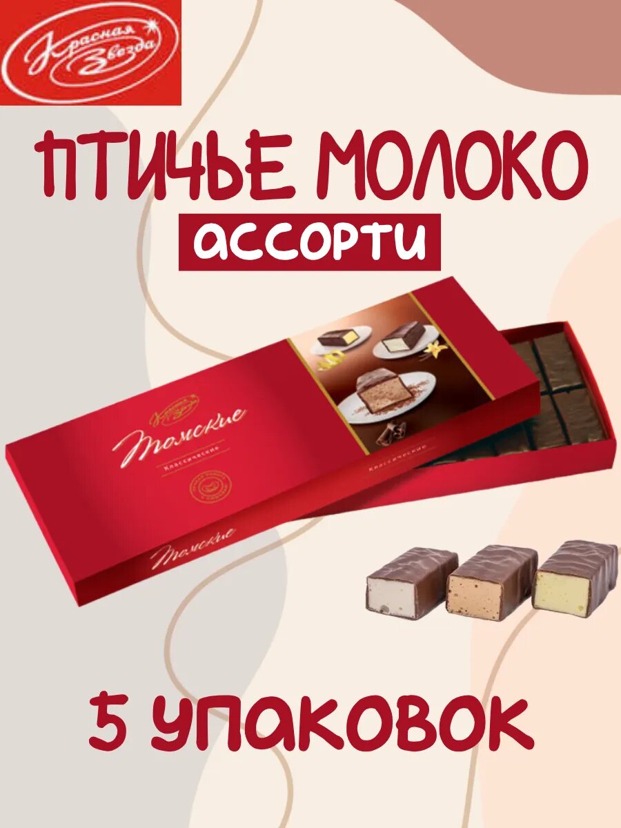 Красная Звезда Конфеты птичье молоко Томские классические 5 по 300 г