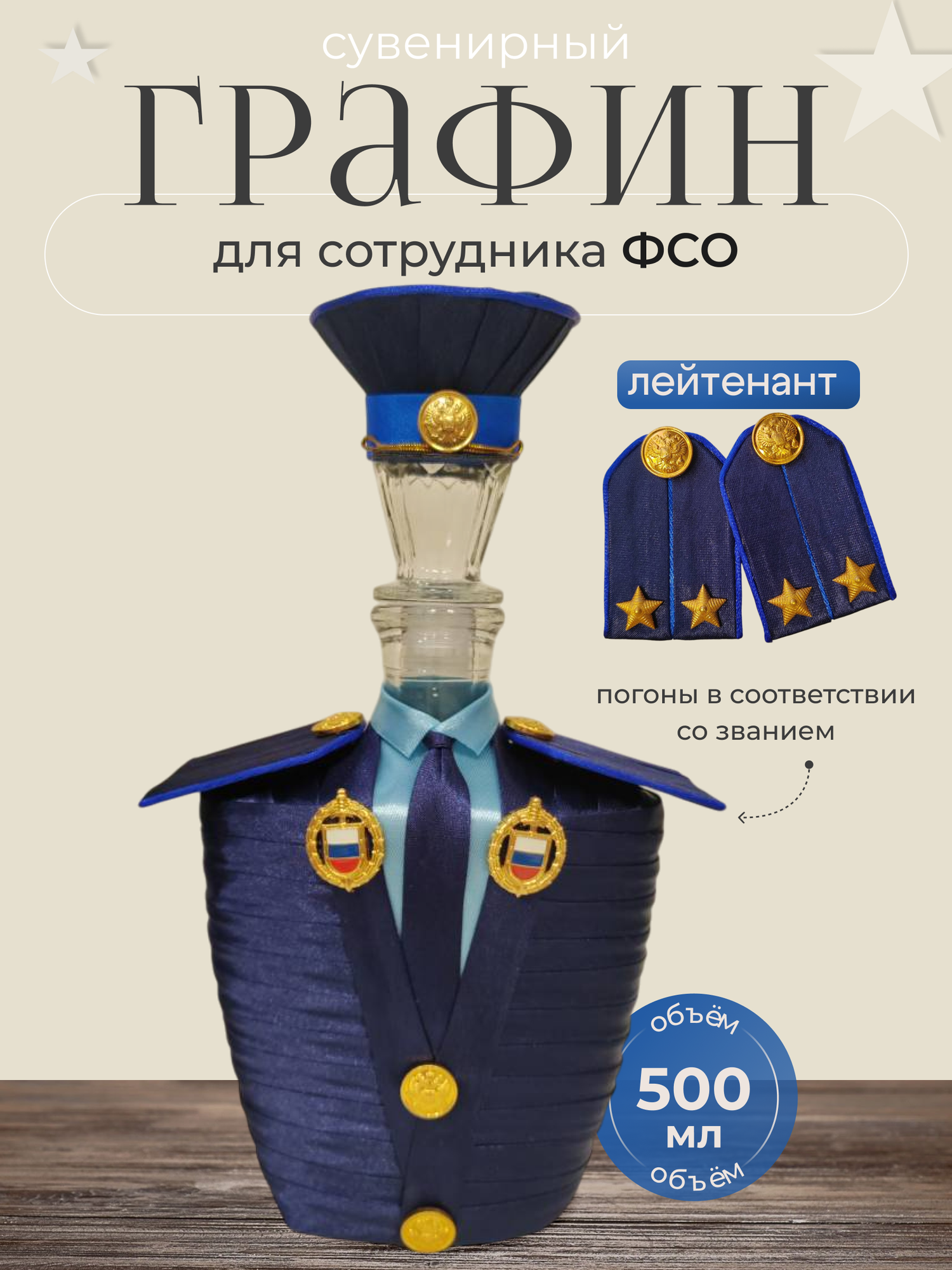 Графин для офицера ФСО