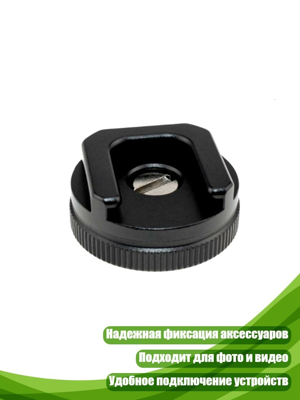 Адаптер для крепления вспышки с резьбой 1/4"