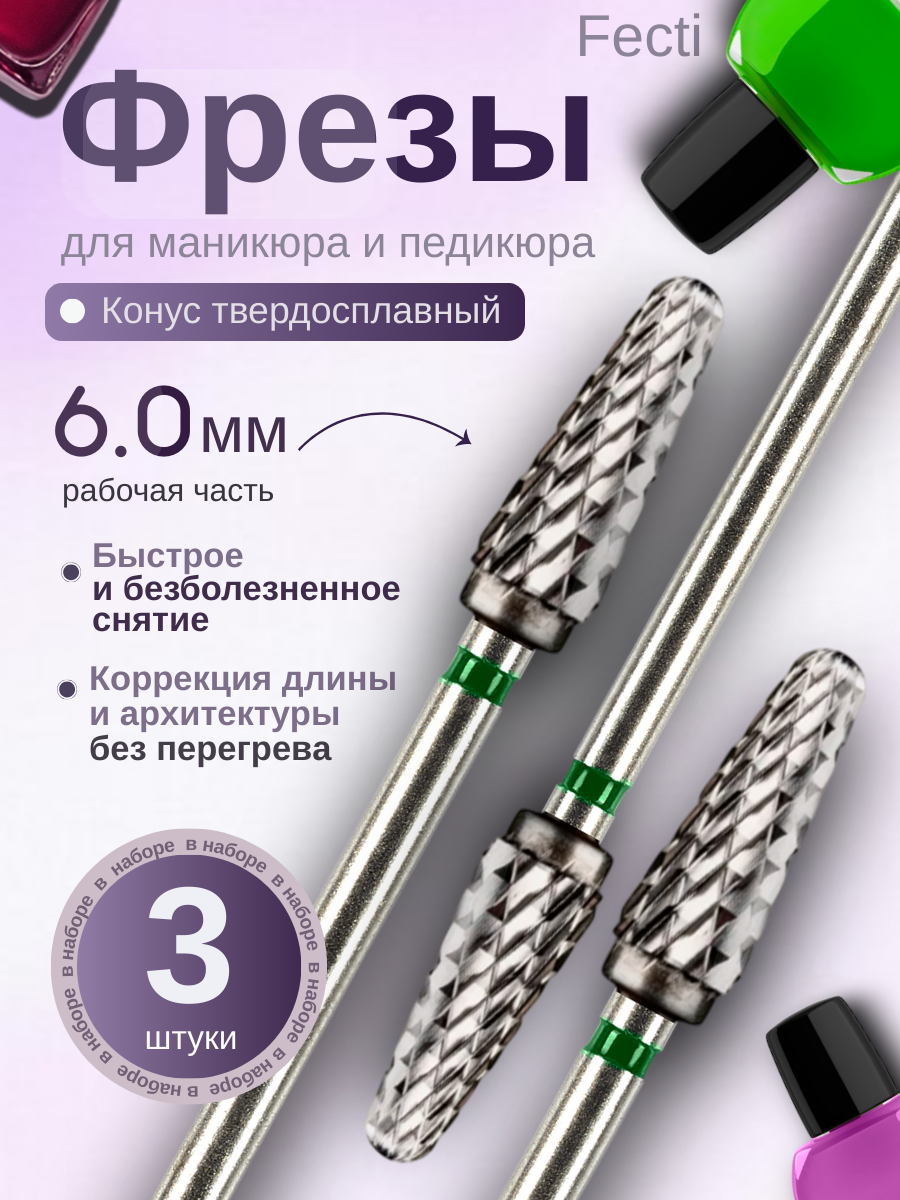 Fecti / Фрезы Конус твердосплавные для маникюра и педикюра, 3 шт, зеленая насечка