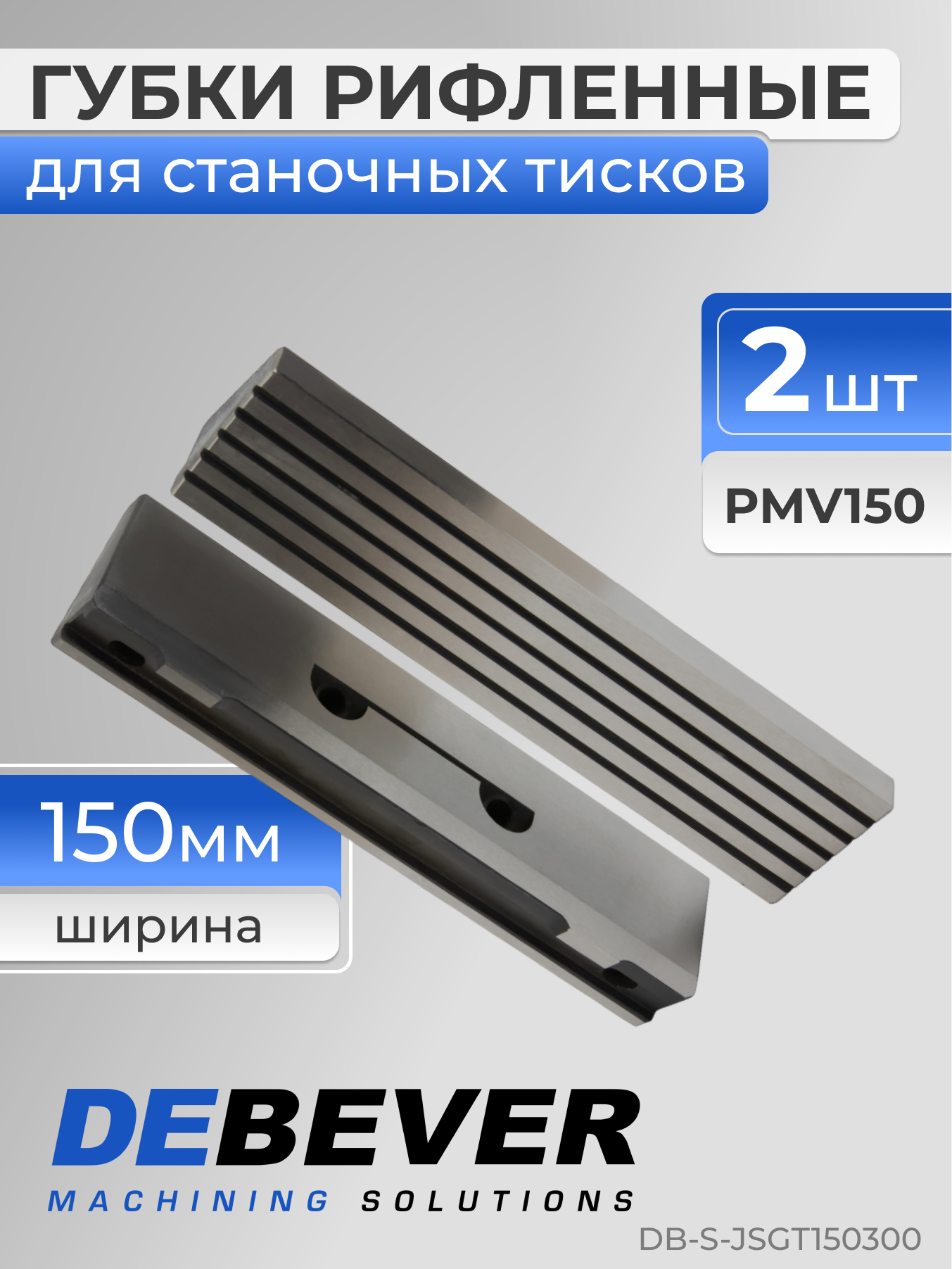 Губки рифленые для станочных тисков PMV150, 2 предмета, серия STANDARD