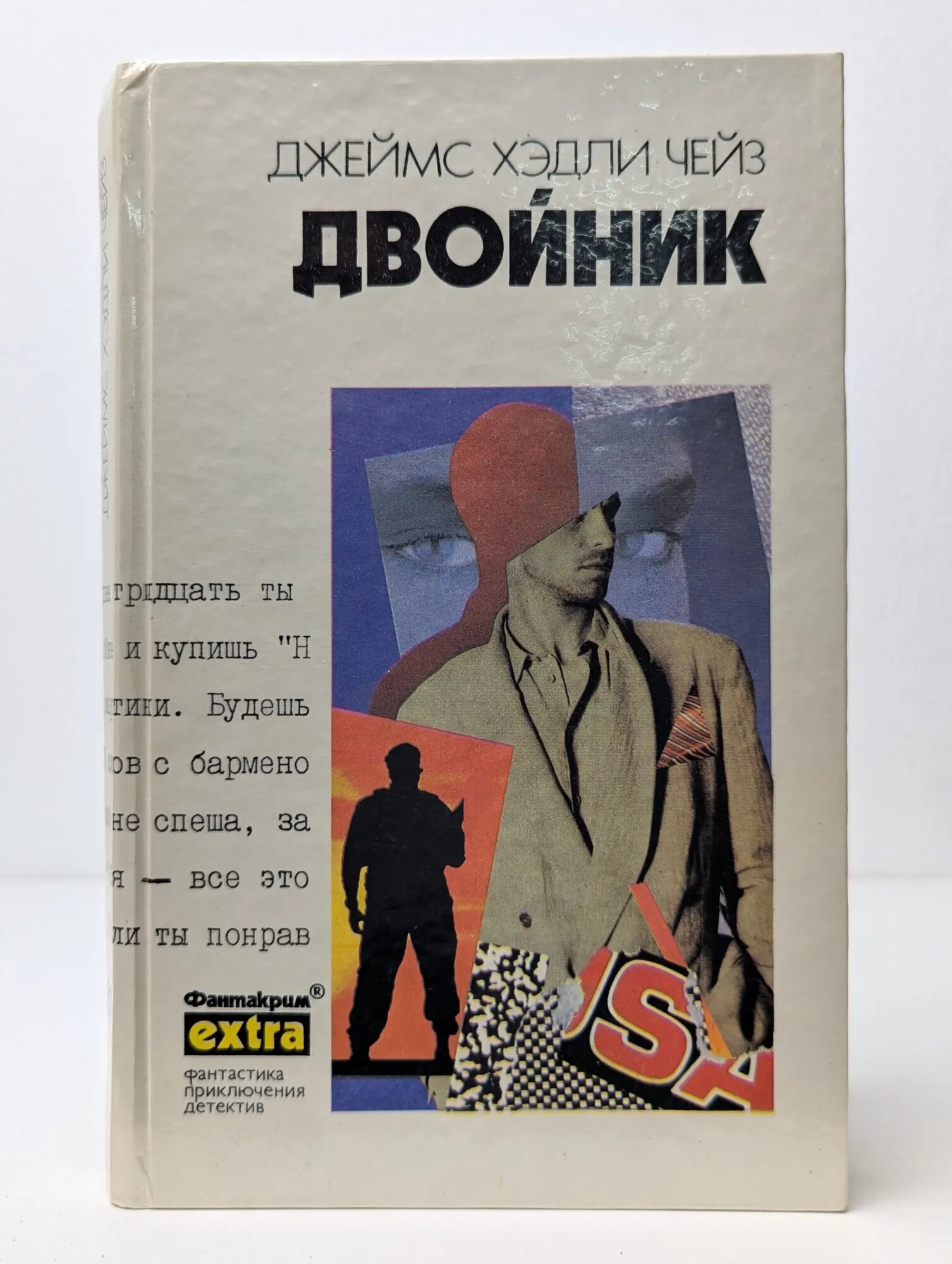 Джеймс Хедли Чейз. Собрание сочинений. Том 31. Двойник Чейз Джеймс Хедли 1995