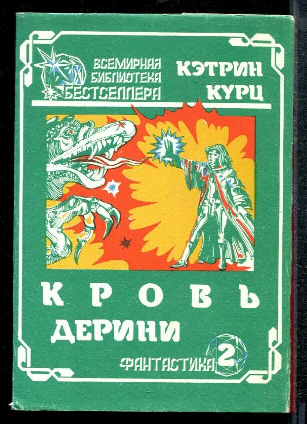 Курц К. - Кровь Дерини - 1993